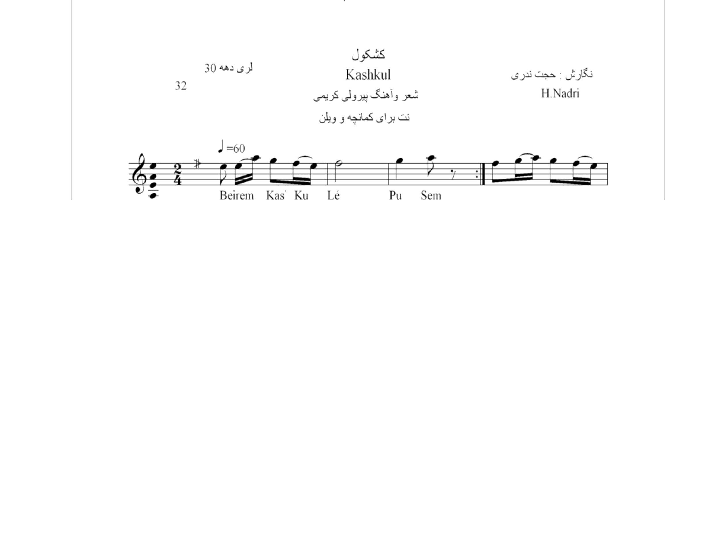 نت آهنگ محلی لری کشکول حجت اله ندری قابل اجرا با کمانچه و دیگر سازها نت دونی